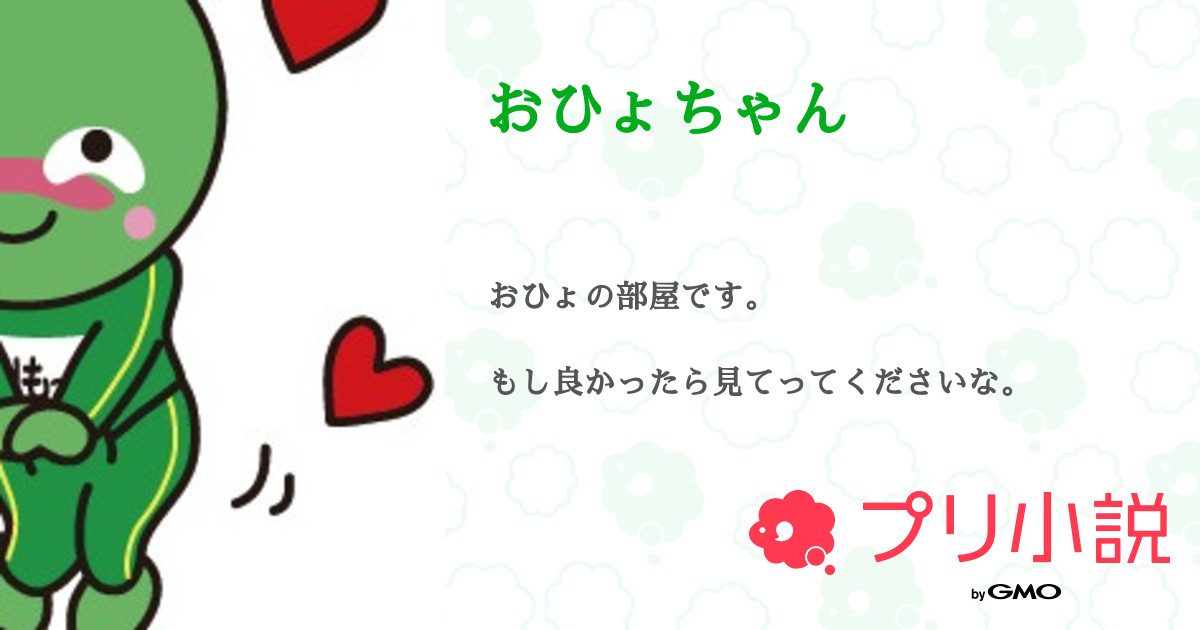 おひょちゃん 全5話 【連載中】(おひょちゃんず🌳slowさんの夢小説) 無料スマホ夢小説ならプリ小説 Bygmo